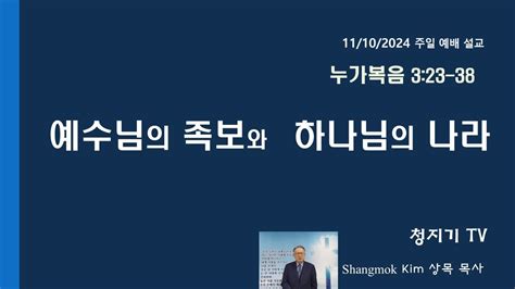 287 20241110 주일예배 예수님의 족보와 하나님의 나라 Nj 청지기 교회 김상목 목사 Youtube