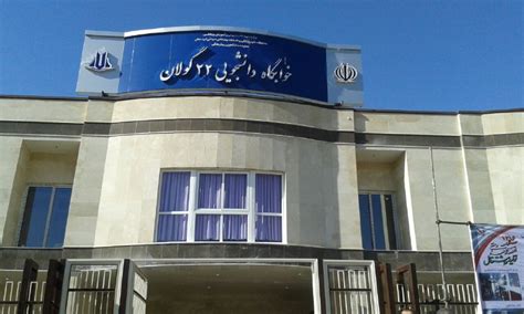 افتتاح خوابگاه 300 نفره پسران دانشگاه علوم پزشکی کردستان ایسنا