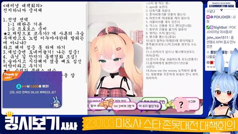 20230103 미and사 스타 존못대전 대책회의 [사사44 킹시보기] Youtube