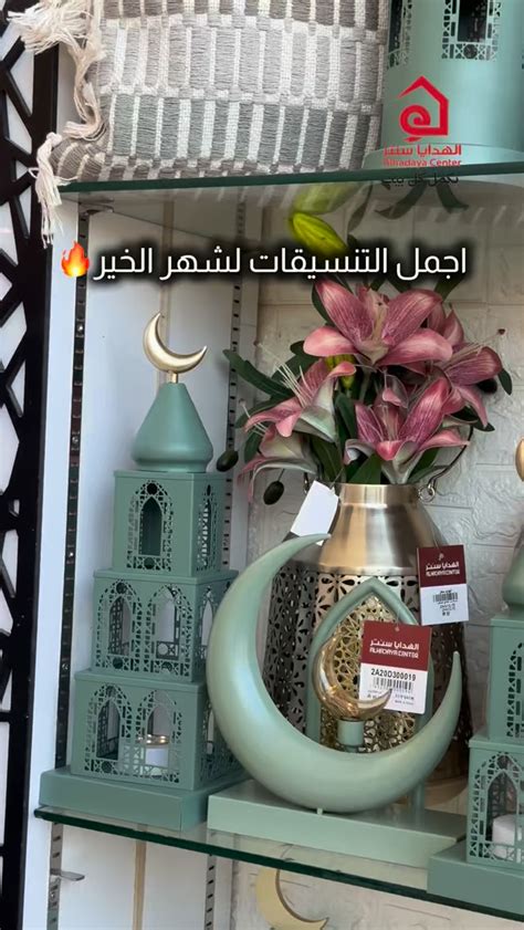 🌙فوانيس وديكورات رمضانية راقية بتصاميم أنيقة وألوان جذابة، تضيف دفئًا بصريًا ولمسة فخامة تنسجم