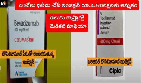 Tocilizumab Injection రూ 40వేలు ఖరీదు చేసే డ్రగ్‌ని రూ 4 50 లక్షలకు అమ్మకం కరోనా మందు పేరుతో