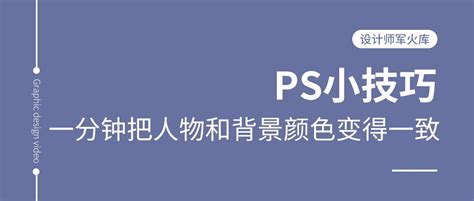 【ps教程】一分钟把人物和背景颜色变得一致 知乎