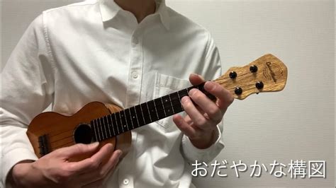 おだやかな構図 Ukulele Solo Youtube