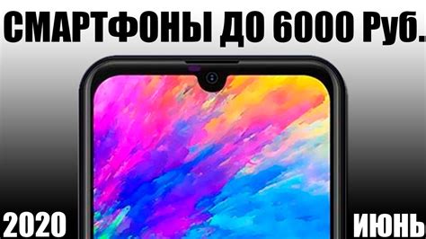 КАКОЙ СМАРТФОН КУПИТЬ ДО 6000 РУБЛЕЙ В 2020 ?! Вибираем лучший телефон ...