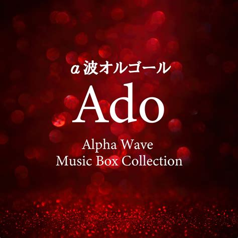 Ado Alpha Wave Music Box Collection Ep》 Relaxing Orgel的专辑 Apple Music