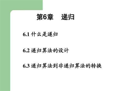 数据结构 第6章 递归word文档在线阅读与下载无忧文档