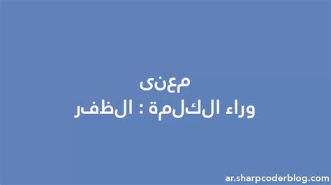 معنى وراء الكلمة الظفر sharp coder blog