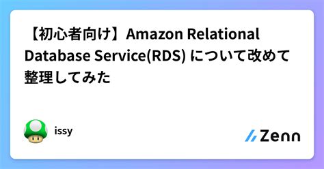 【初心者向け】amazon Relational Database Servicerds について改めて整理してみた
