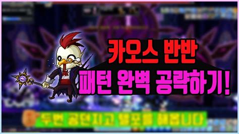 메이플 보스 카오스 반반 패턴 완벽공략하기 Youtube