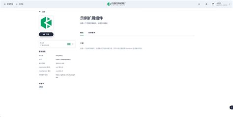 测试扩展组件 Kubesphere 扩展组件开发指南