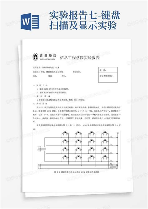 实验报告七 键盘扫描及显示实验word模板下载编号qgmjrbeb熊猫办公 实验报告七 键盘扫描及显示实验word模板下载编号qgmjrbeb熊猫办公