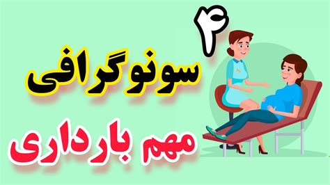 زمان مناسب سونوگرافیسونوگرافی تعیین جنسیت جنینسونوگرافی های ضروری در بارداریسونوگرافی های