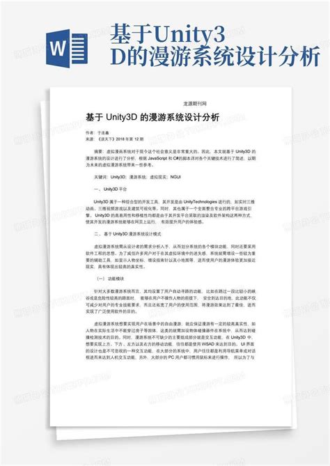 基于unity3d的漫游系统设计分析word模板下载编号qddbzorn熊猫办公