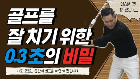 골프레슨 골프를 잘 치기 위한 03초의 비밀 And 나도 모르는 습관이 골프를 어렵게 합니다 Youtube