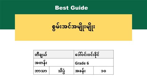 [bg] Grade 6 Science အခန်း ၁၀ အပိုင်း ၁ Youtube