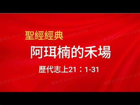 阿珥楠禾場~歷代志上21：1 31 Youtube