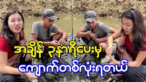 အချိန်သုံးနာရီလောက်ပေးပြီး ရှာထားရတဲ့ ကျောက်စိမ်း မို့စျေးကောင်းပေးမ