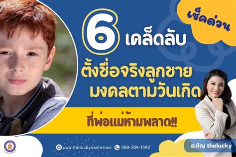 เช็คด่วน 6 เคล็ดลับชื่อจริงลูกชายมงคลตามวันเกิดที่พ่อแม่ห้ามพลาด