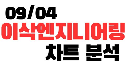 0904 이삭엔지니어링 차트분석 삼성과 맺은 로봇 산업 자동화 솔루션 독점계약 Youtube