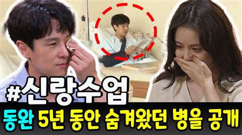 신랑수업 특집 방송 동완이 5년 동안 숨겨왔던 병을 공개했다윤아야 나는 네가 고통받는 걸 원하지 않아나는 멈추고 싶어 윤아는 고개를 숙이고 조용히 눈물을