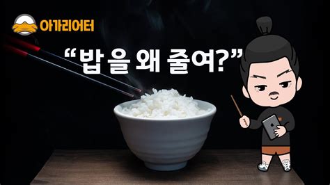 아가리어터 밥을 왜줄여 탄수화물의 진실 Youtube