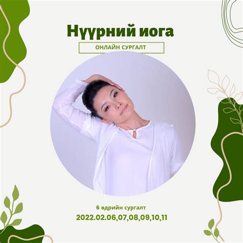 Бадамлянхуа Йога төв 🙋‍♀️2 сарын 6 нд эхлэх Нүүрний иогийн 6 өдрийн сургалт 🙋danielle Collins