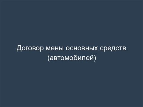 Договор мены основных средств автомобилей скачать бесплатно и без регистрации 2025 Шаблоны