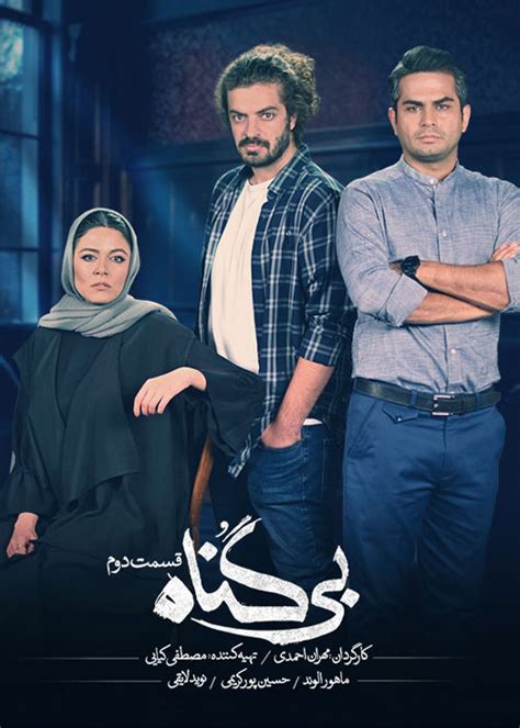 سایت رسمی سریال بی گناه