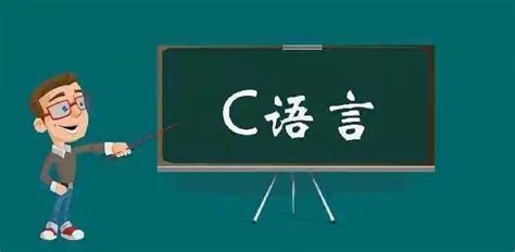 为什么要学习 C语言？（学c语言学习必看） 知乎