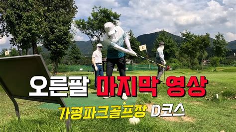 보니아라 파크골프 유튜브 새로운 컨셉으로 전환 합니다 파크골프 엘보 때문에 오른팔로 공 쳤어요 앞으로 정상적으로 스윙 하려고 해요 가평파크골프장 D코스 영상 파크골프
