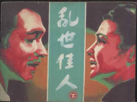 乱世佳人（下） 连环画 连环画【7788收藏】