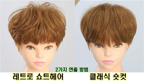 레트로 쇼트헤어 클래식 숏컷 입니다 Youtube