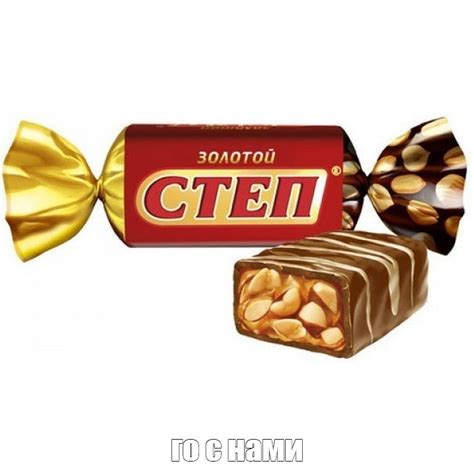 Создать мем конфеты золотая супер степ конфеты конфеты с арахисом Картинки Meme