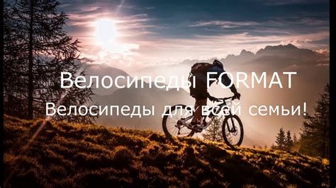 Велосипеды FORMAT! Велосипеды Формат - цена, купить - YouTube