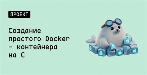 Проект Создание простого Docker контейнера на C Labex