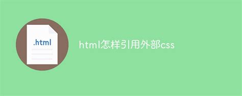 html怎样引用外部css 叮当号