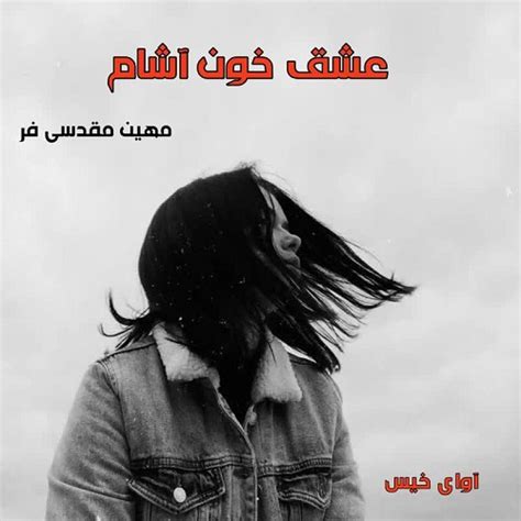 دانلود رمان عشق خون آشام Pdf از مهین مقدسی فر معرفی رمان سرا