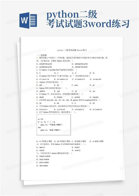 Python二级考试试题3练习word模板下载编号qezoypwy熊猫办公