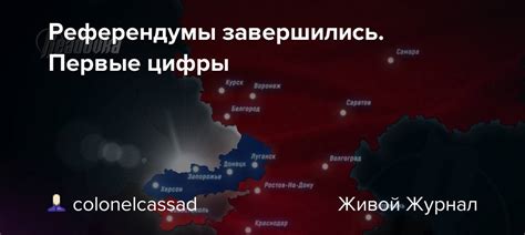 Референдумы завершились Первые цифры Colonelcassad — Livejournal