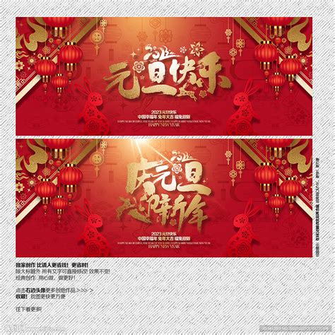 庆元旦迎新年快乐设计图广告设计广告设计设计图库昵图网
