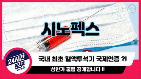 시노펙스 주가전망 금일 상한가 재료는 무엇 상한가 꿀팁 대방출 Youtube