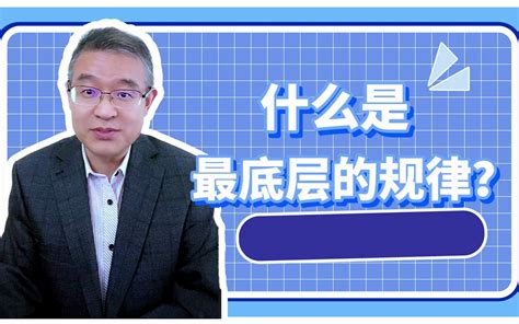 什么是最底层的规律？ 旧马方官方 旧马方官方 哔哩哔哩视频