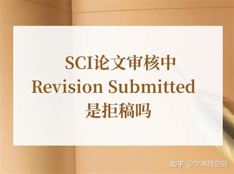 SCI论文审核中Revision Submitted是拒稿吗 知乎