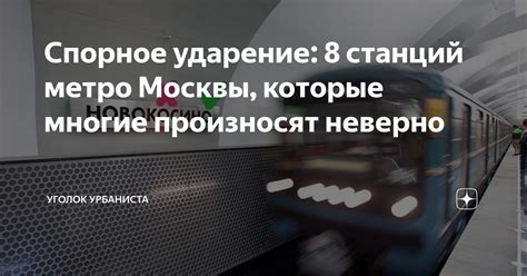 Спорное ударение: 8 станций метро Москвы, которые многие произносят ...