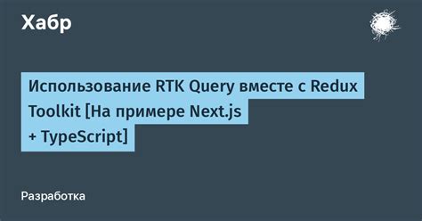 Использование rtk query вместе с redux toolkit [На примере next js