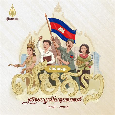 Borey អបអរសាទរ🕊️🇰🇭 ខួបលើកទី ៤៦ នៃទិវាជ័យជម្នះ ៧មករា • ទិវាជ័យជម្នះលើរបបប្រល័យពូជសាសន៍ • ៧