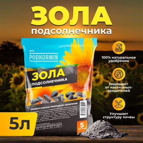 Зола подсолнечника осеннее удобрение 5 л купить на OZON по низкой цене ...