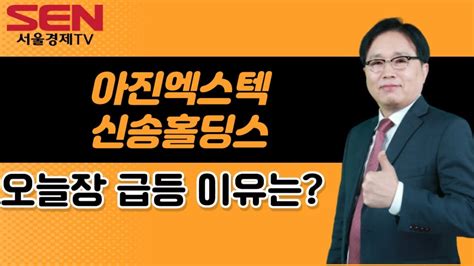 임상현s 인기주 아진엑스텍 신송홀딩스 │ 급등주 인기주 매매전략 종목분석 Youtube
