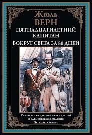 Пятнадцатилетний капитан. Вокруг света за 80 дней | | книга