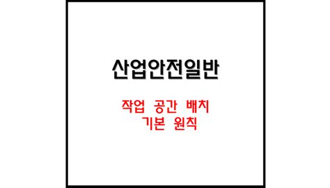 작업 공간 구성요소 배치의 기본 원칙